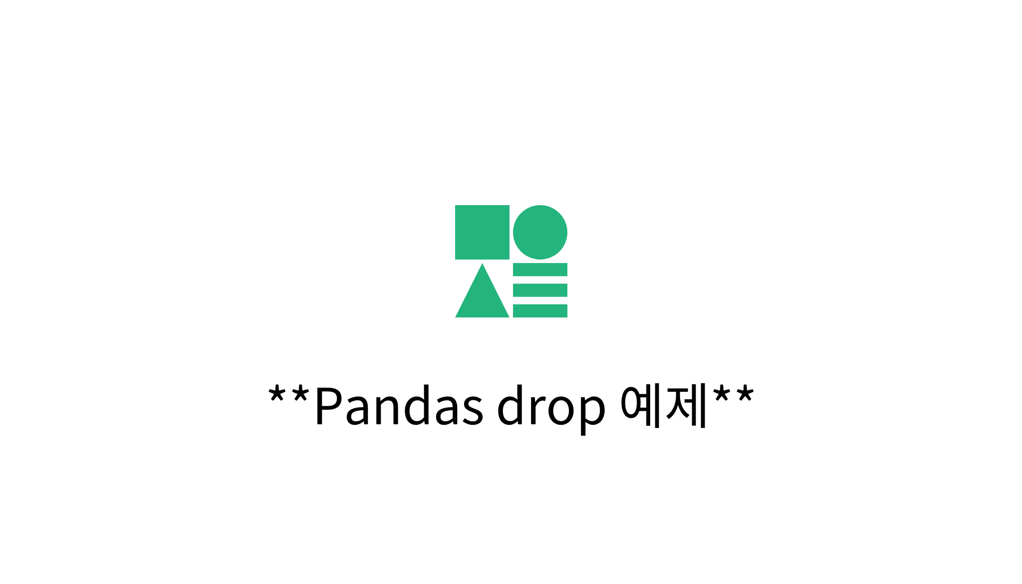 Pandas drop 예제 - mysetting